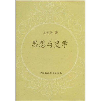 思想与史学 庞天佑 中国社会科学出版社 9787500477068 历史 书籍