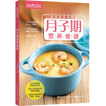 月子期营养食谱 9787518407743 萨巴蒂娜 中国轻工业出版社