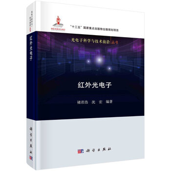 红外光电子/褚君浩，沈宏科学出版社