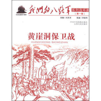 黄崖洞保卫战（我们的八路军系列连环画）