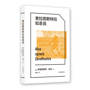查拉图斯特拉如是说 弗里德里希·尼采