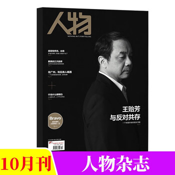 人物杂志 2020年  10月 王贻芳