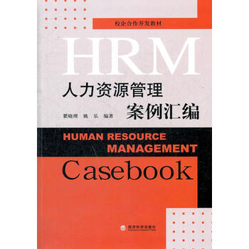 人力资源管理案例汇编 9787514121100 瞿晓理,,姚乐 经济科学出版社