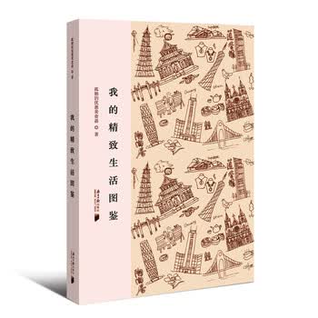 [正版图书]我的精致生活图鉴