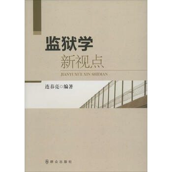 监狱学新视点