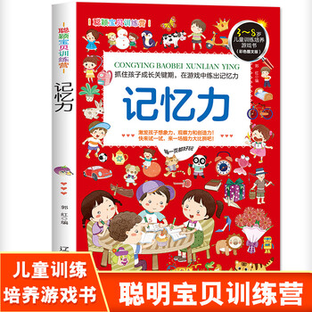 幼儿记忆力观察力专注力训练书 宝贝训练营 儿童读物3-4-5一6到8岁子益智游戏早教书本 宝宝左