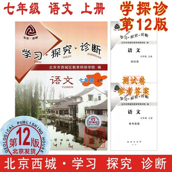 自选包邮2022版21秋学习探究诊断 七年级上册 第12版 科目自选 单册+套装 语文数学英语历史地理生物道德与法 北京西城学探诊初中初一7年级七上 语文 人教版