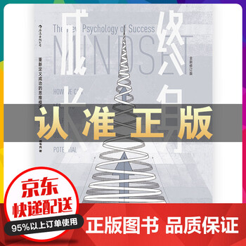 终身成长重新定义成功的思维模式 卡罗尔德韦克 职业规划思维训练