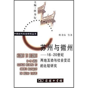 苏州与徽州 唐力行 商务印书馆 9787100051019