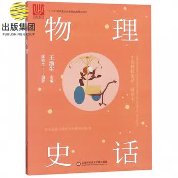 物理史话(插画本)/中国科技史话
