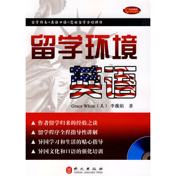 留学环境英语【正版图书】
