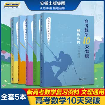 高考数学10天突破解析几何+三角与向量+数列与不等式+函数与导数+立体几何与概率统计朱昱高考数学复习 全套5册