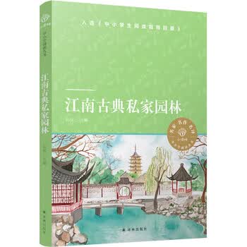 江南古典私家园林/小译林中小学阅读丛书