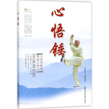 心悟锤 易仲祥,易帆  书籍