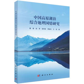 中国高原湖泊综合地理国情研究 图书