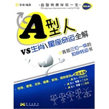 正版图书 A型人VS生肖星座命运全解 李卓著 华艺出版社 9787802520899