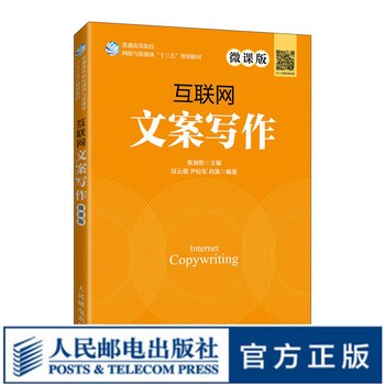互联网文案写作（微课版）