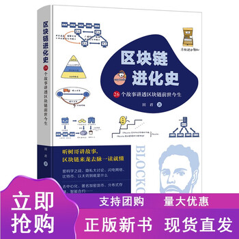 n《区块链化史：26个故事讲透区块链前世今生》听树哥讲故事、涨知识，区块链、以太坊、比特币、智能合约