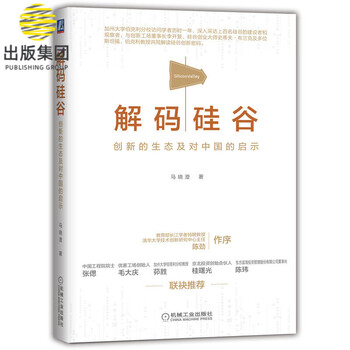 解码硅谷(创新的生态及对中国的启示)