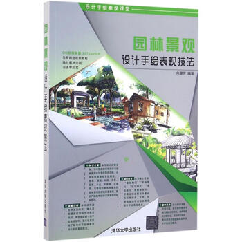 园林景观设计手绘表现技法 向慧芳 编 书籍