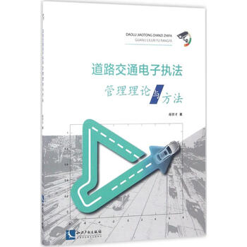 道路交通电子执法管理理论与方法