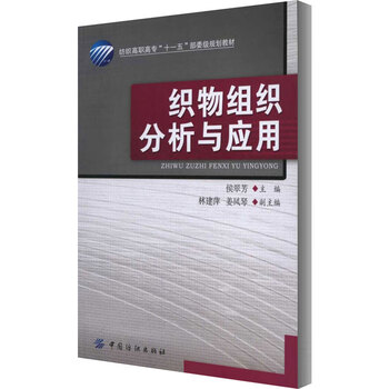 织物组织分析与应用 侯翠芳 等 编 书籍