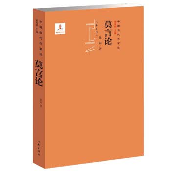 莫言论（中国当代作家论丛书）