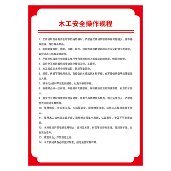 建筑工地施工制度牌宣传画安全挂图墙贴画海报安全操作规程覆膜贴纸RDH29 RDH29-01 木工安全操作规程 100*70厘米 覆膜防水PP贴纸