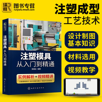 注塑模具从入门到精通 模具设计与制造书籍 注塑成型加工工艺技术 塑料零件结构设计材料选用价格工业设计
