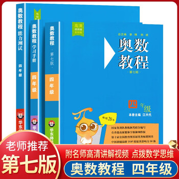 【年级自选包邮】小学奥数教程1-6年级 第七版（教程+能力测试+学习手册）小学奥林匹克数学竞赛奥数书 四年级