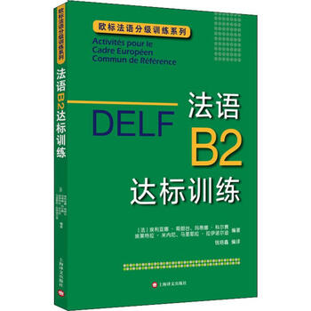 法语B2达标训练 上海译文出版社 