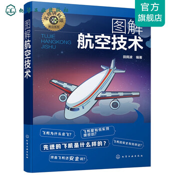 名师讲科技前沿系列--图解航空技术