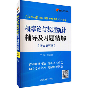 概率论与数理统计辅导及习题精解(浙大第5版) 张天德 编 中信书店
