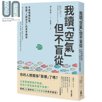 我读空气但不盲从 不受情绪影响 拒绝人际空污的思考练习 港台原版 鸿上尚史 木马文化