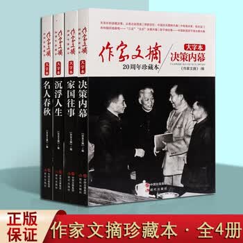 作家文摘20周年珍藏本套装4册 大字本 文学名家作品 决策内幕 高层寒暑 名人春秋等 现代出版社