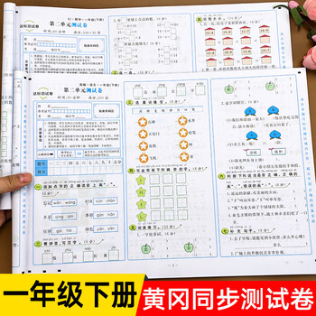 一年级下册试卷测试卷全套人教版小学语文数学同步训练的试卷考试卷子练习册小学生下学期单元期中期末冲刺1
