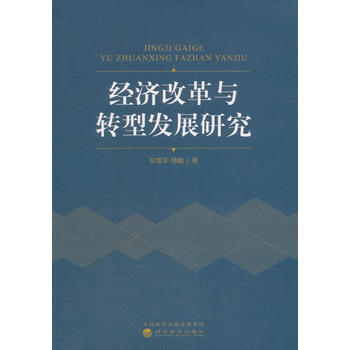 包邮：经济改革与转型发展研究 经济   图书