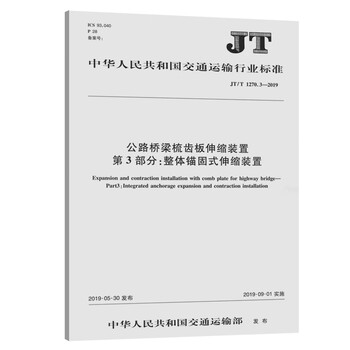 公路桥梁梳齿板伸缩装置  第3部分：整体锚固式伸缩装置