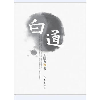 包邮：白道 小说 长篇小说中国当代  图书