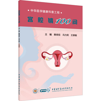宫腔镜100问 黄胡信,冯力民,王素敏 编 书籍