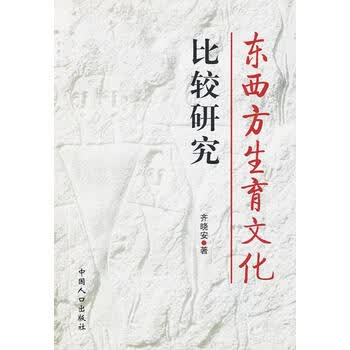 东西方生育文化比较研究