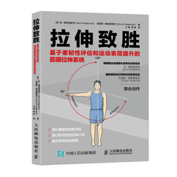 拉伸致胜: 基于柔韧性评估和运动表现提升的筋膜拉伸系统 [美]安·弗雷德里克（AnnFrederic