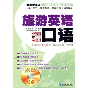 旅游英语口语　  张晓燕 张萍 主编 书籍