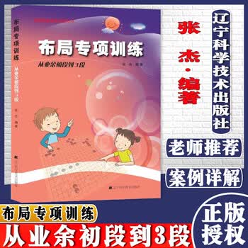 布局专项训练从业余初段到3段 张杰主编 9787538183948 2014-01-01出版 平装