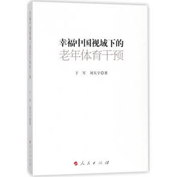 幸福中国视域下的老年体育干预