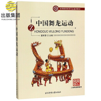 中国舞龙运动(高等教育体育专业通用教材)