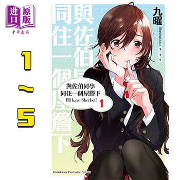 轻小说 与佐伯同学同住一个屋檐下 I’ll have Sherbet！1-5完 台版轻小说 台湾角川