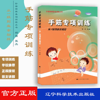 手筋专项训练 从1级到业余初段 阶梯围棋基础训练 张杰主编 2009-10-01出版 版次1 97