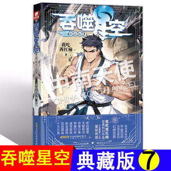 正版 吞噬星空典藏版1-2-3-4-5-7-8-9-10-11-12 我吃西红柿幻想代表作 玄幻小说 吞噬星空7