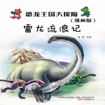 恐龙王国大探险:雷龙流浪记 李杰